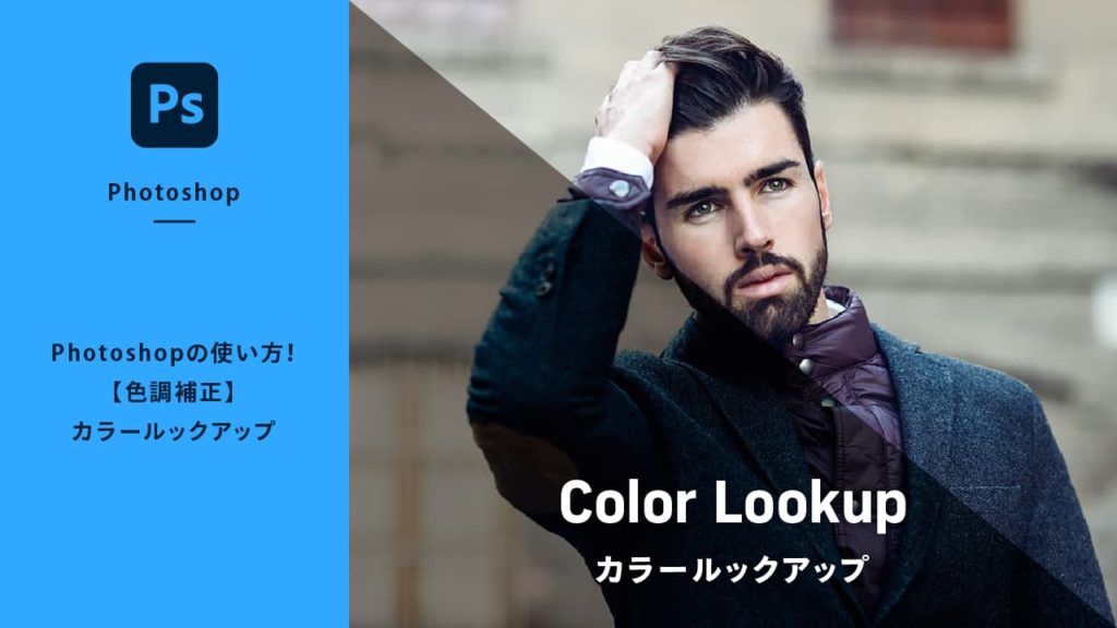 Photoshopの使い方！【色調補正】カラールックアップ | 姫野家クリエイティブノート