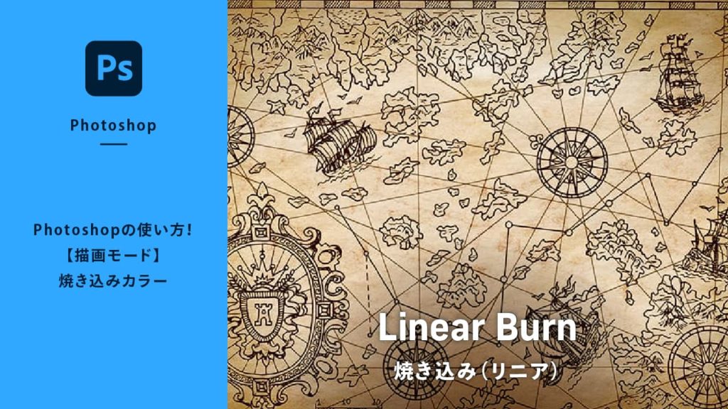Photoshopの使い方！【描画モード】焼き込み（リニア） | 姫野家クリエイティブノート