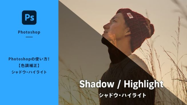Photoshopの使い方！【色調補正】シャドウ・ハイライト | 姫野家クリエイティブノート
