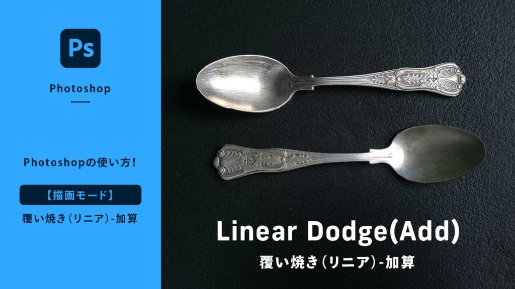 Photoshopの使い方！【描画モード】覆い焼き（リニア）-加算 | 姫野家クリエイティブノート