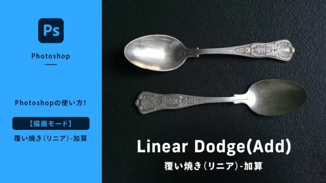Photoshopの使い方！【描画モード】覆い焼き（リニア）-加算 | 姫野家クリエイティブノート