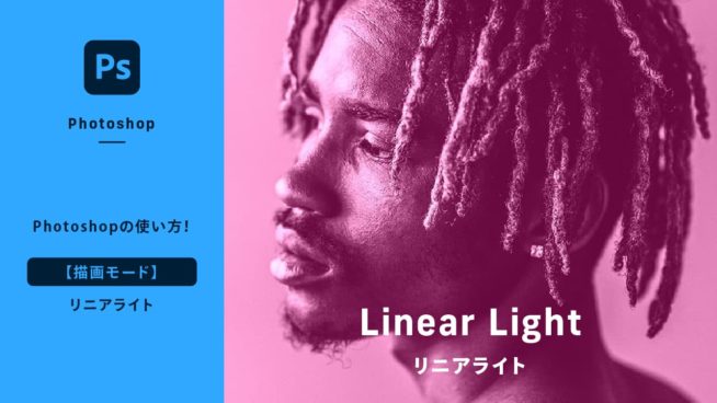 Photoshopの使い方！【描画モード】リニアライト | 姫野家クリエイティブノート