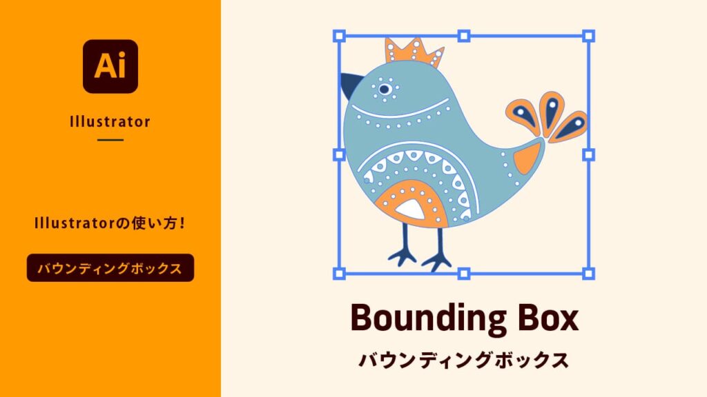 Illustratorの基本！バウンディングボックスを使ったオブジェクトの変形・操作方法 | 姫野家クリエイティブノート