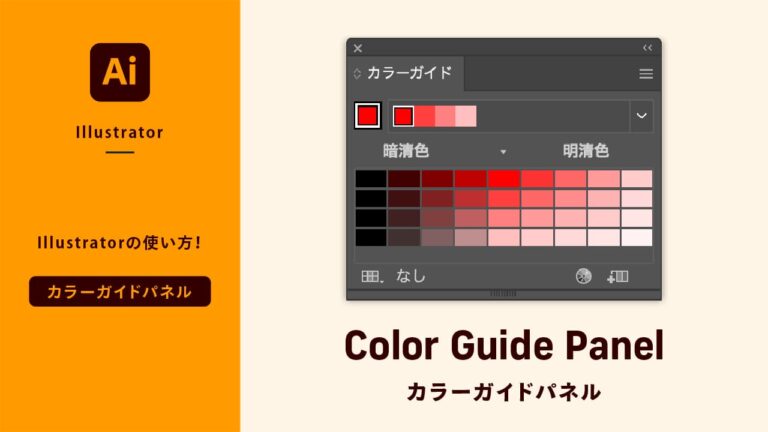 Adobe Illustratorの「カラーガイド」パネルを使いこなそう | 姫野家クリエイティブノート