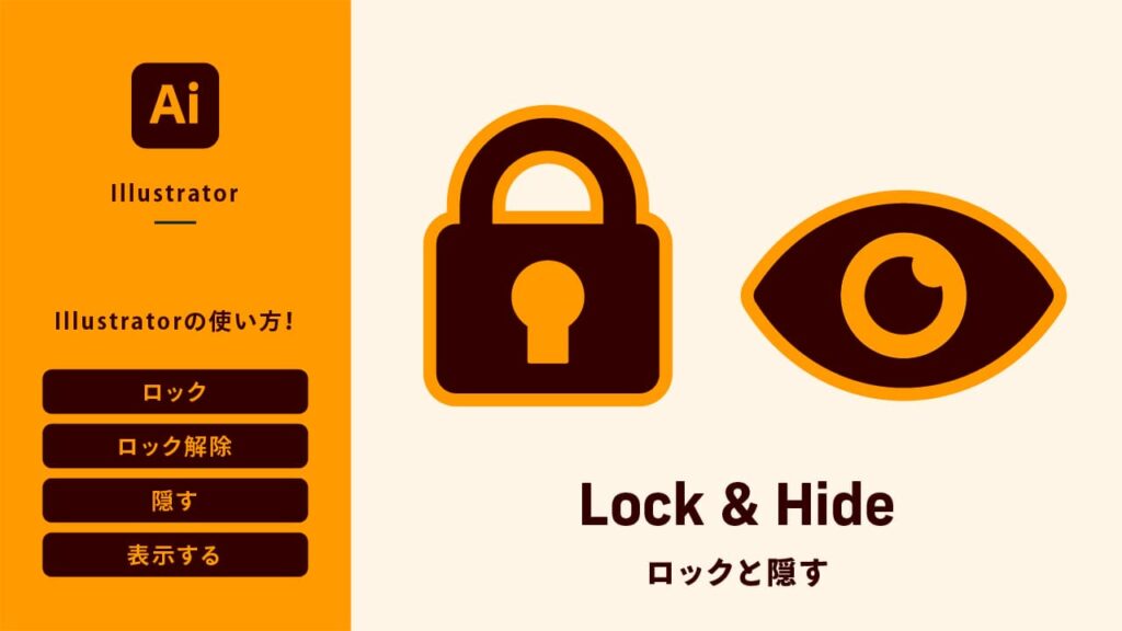 Illustratorの「オブジェクトをロック」と「隠す」機能を徹底解説！ | 姫野家クリエイティブノート