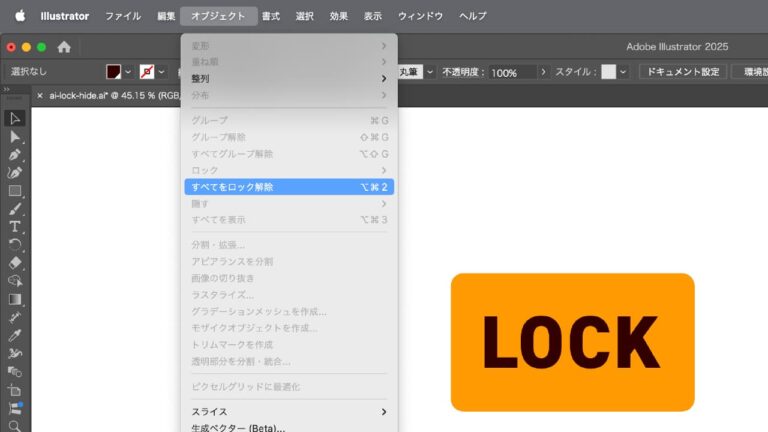 Illustratorの「オブジェクトをロック」と「隠す」機能を徹底解説！ | 姫野家クリエイティブノート