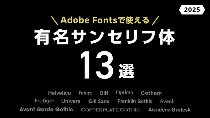 デザイナー必見！Adobe Fontsで使える有名サンセリフ体13選｜2025 | 姫野家クリエイティブノート