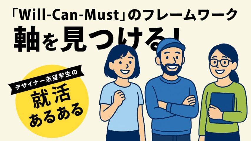 就活の軸を明確にする「Will-Can-Must」フレームワーク | 姫野家クリエイティブノート